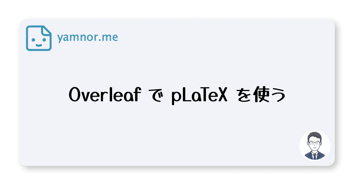 Overleaf で pLaTeX を使う | yamnor.me